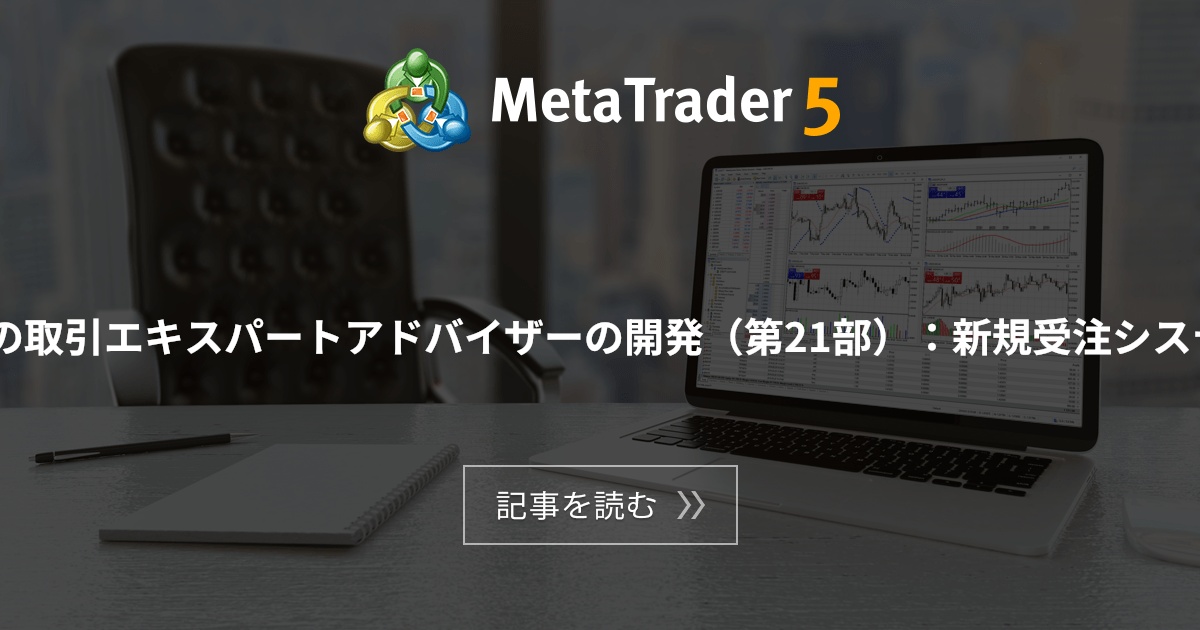 一からの取引エキスパートアドバイザーの開発（第21部）：新規受注システムiv Mql5記事 0358