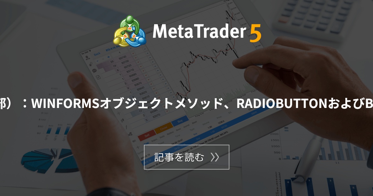 Doeasy コントロール（第9部）：winformsオブジェクトメソッド、radiobuttonおよびbuttonコントロールの再配置 Mql5記事