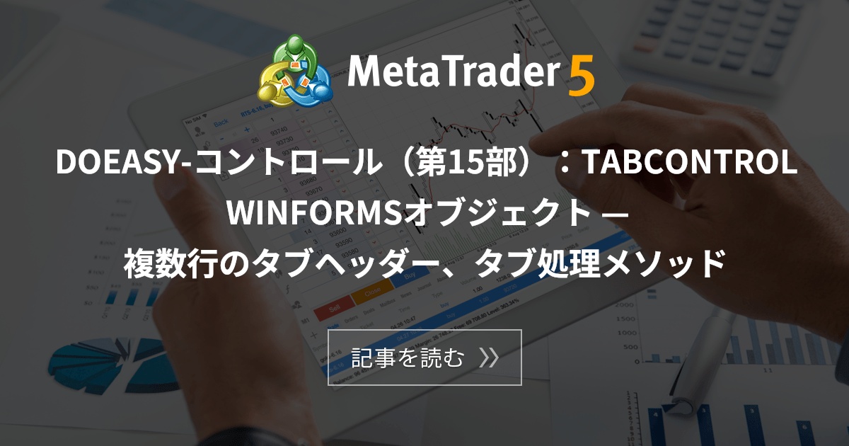 DoEasy-コントロール（第15部）：TabControl WinFormsオブジェクト — 複数行のタブヘッダー、タブ処理メソッド ...