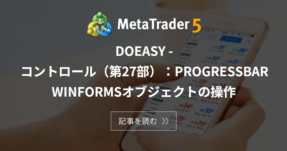 DoEasy - コントロール（第27部）：ProgressBar WinFormsオブジェクトの操作 - MQL5記事