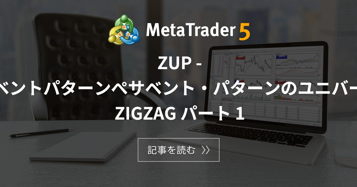 ZUP - ぺサベントパターンぺサベント・パターンのユニバーサル ZigZag パート 1 - MQL4記事