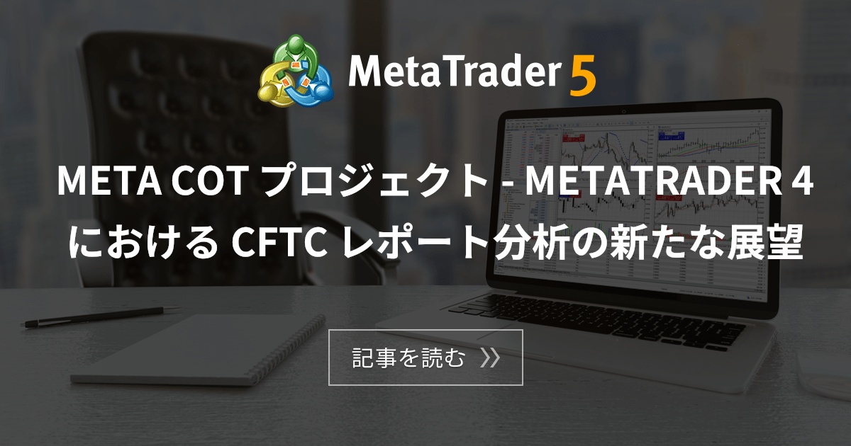 Meta COT プロジェクト - MetaTrader 4 における CFTC レポート分析の新たな展望 - MQL4記事