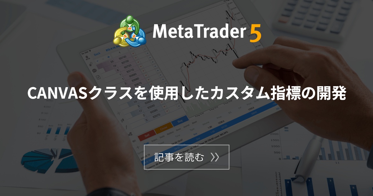 Canvasクラスを使用したカスタム指標の開発 - MQL5記事