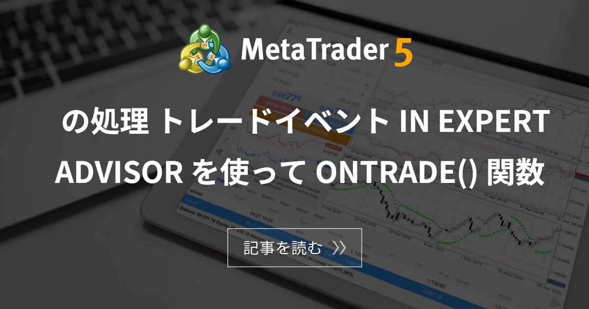 の処理 トレードイベント In Expert Advisor を使って Ontrade 関数 Mql5記事 