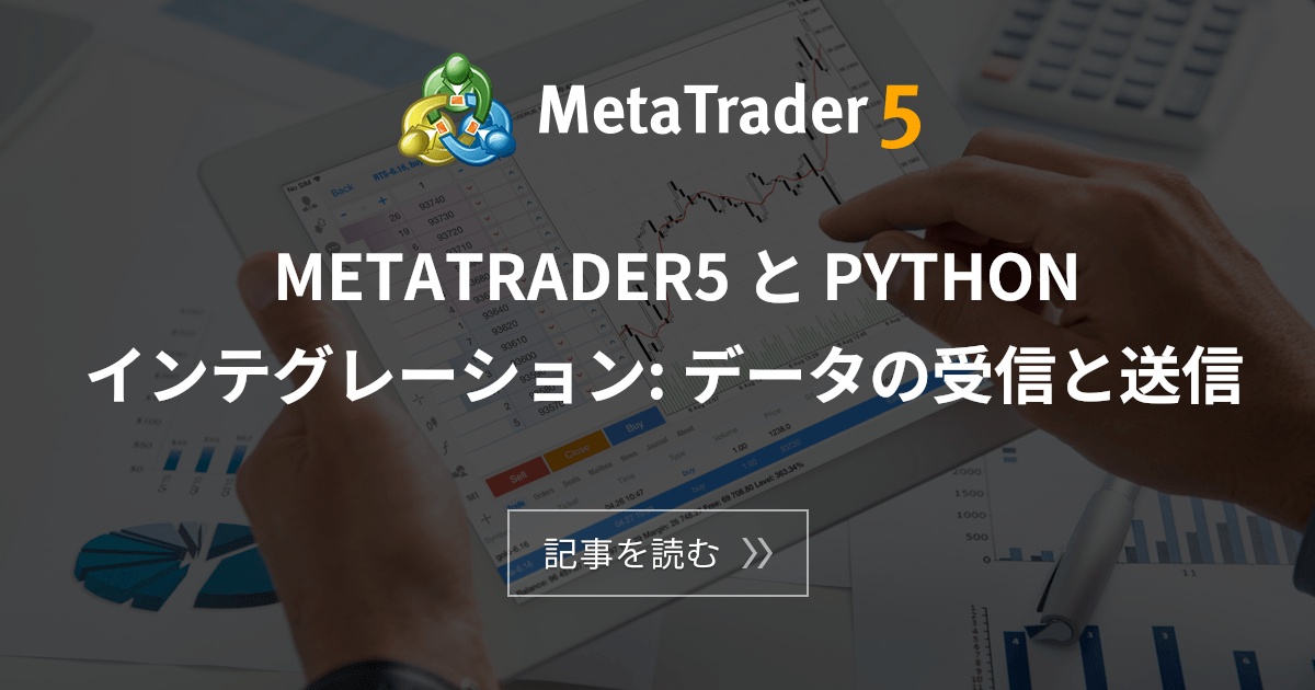 MetaTrader5 と Python インテグレーション: データの受信と送信 - MQL5記事