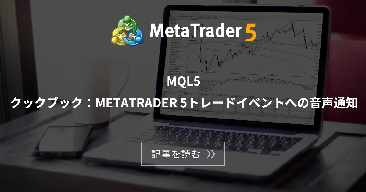 Mql5 クックブック：metatrader 5トレードイベントへの音声通知 Mql5記事