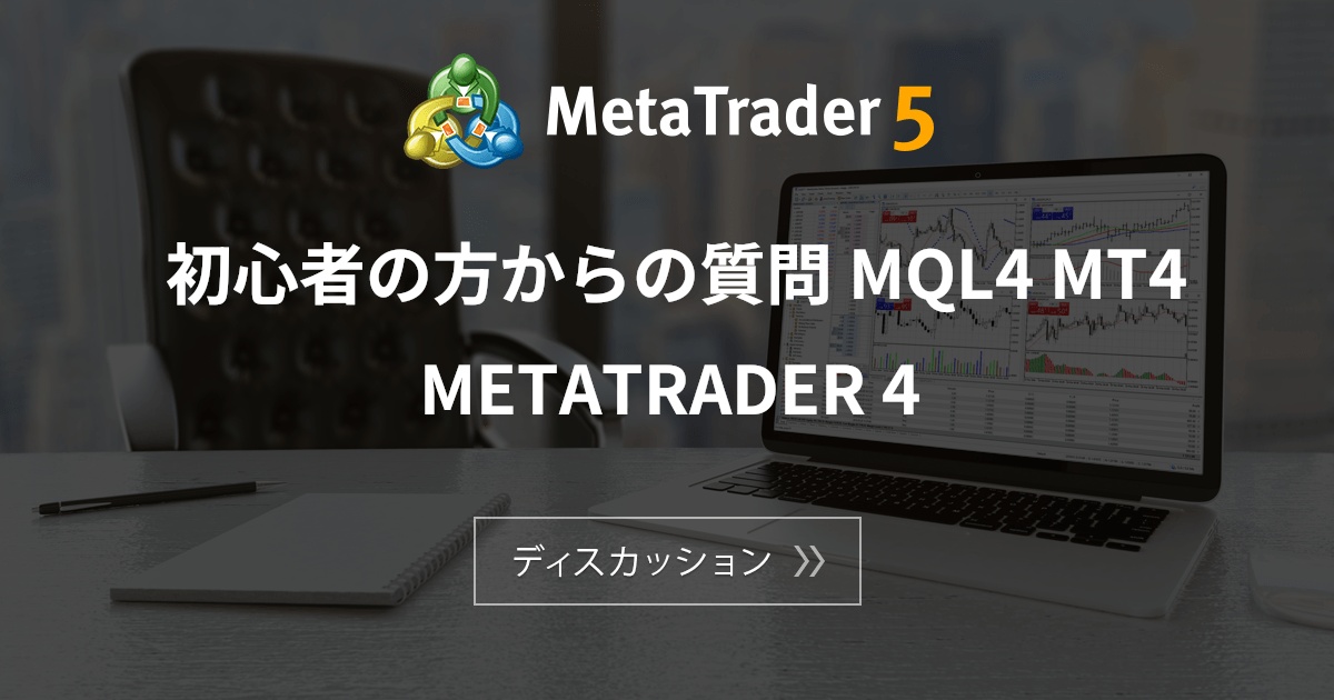 初心者の方からの質問 Mql4 Mt4 Metatrader 4 Mql4 And Metatrader 4 Mql4アルゴリズム取引