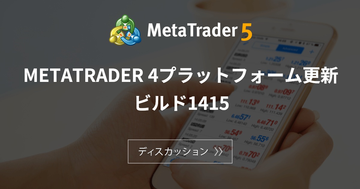 Metatrader 4プラットフォーム更新 ビルド1415 Mql4 And Metatrader 4 Mql4アルゴリズム取引フォーラム