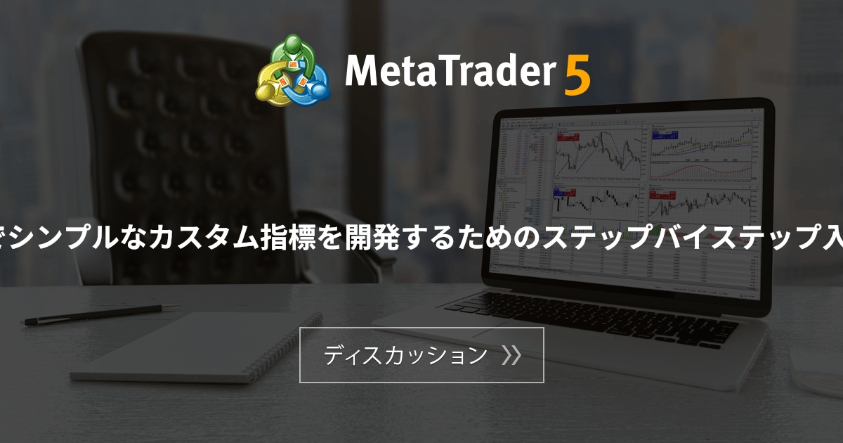 記事「カスタム指標（第1回）：mql5でシンプルなカスタム指標を開発するためのステップバイステップ入門ガイド」についてのディスカッション 記事、ライブラリコメント Mql5アルゴリズム