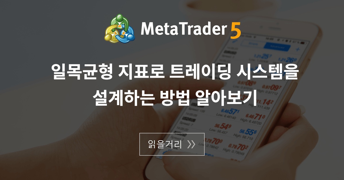 일목균형 지표로 트레이딩 시스템을 설계하는 방법 알아보기 Mql5 기고글