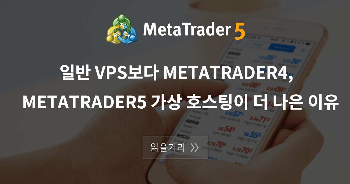 일반 Vps보다 Metatrader4 Metatrader5 가상 호스팅이 더 나은 이유 Mql5 기고글