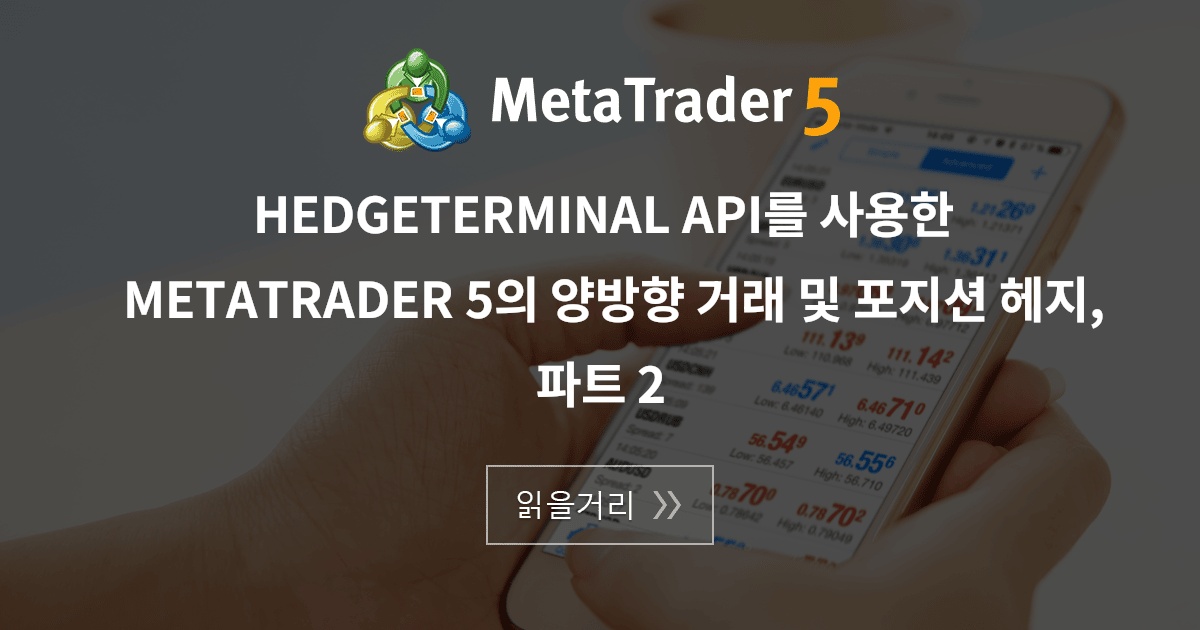 Hedgeterminal Api를 사용한 Metatrader 5의 양방향 거래 및 포지션 헤지 파트 2 Mql5 기고글