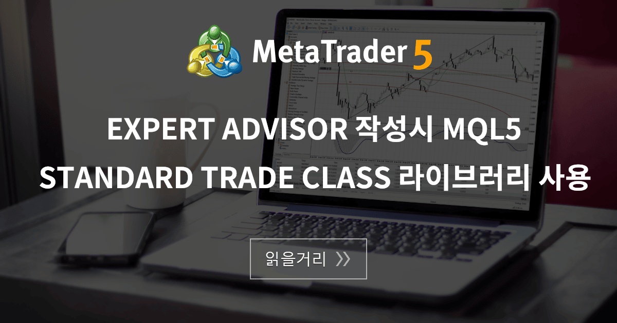 Expert Advisor 작성시 Mql5 Standard Trade Class 라이브러리 사용 Mql5 기고글