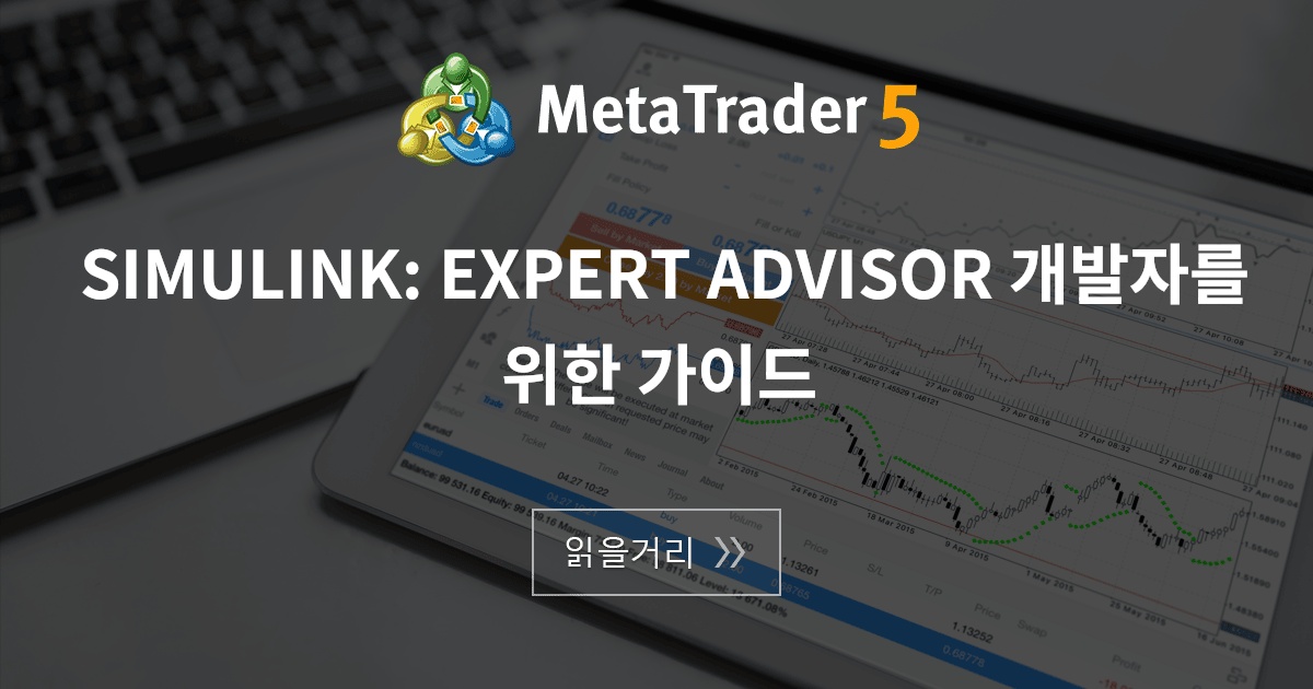 Simulink: Expert Advisor 개발자를 위한 가이드 - MQL5 기고글