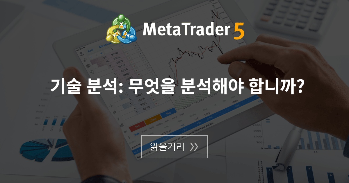 기술 분석 무엇을 분석해야 합니까 Mql5 기고글 