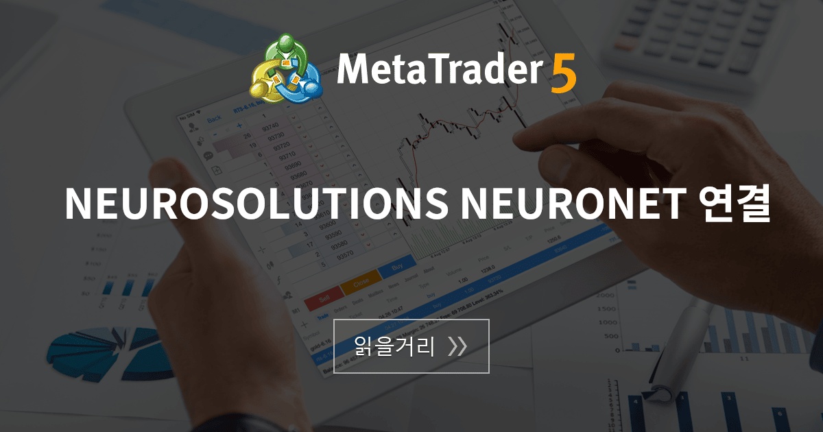 NeuroSolutions Neuronet 연결 - MQL5 기고글