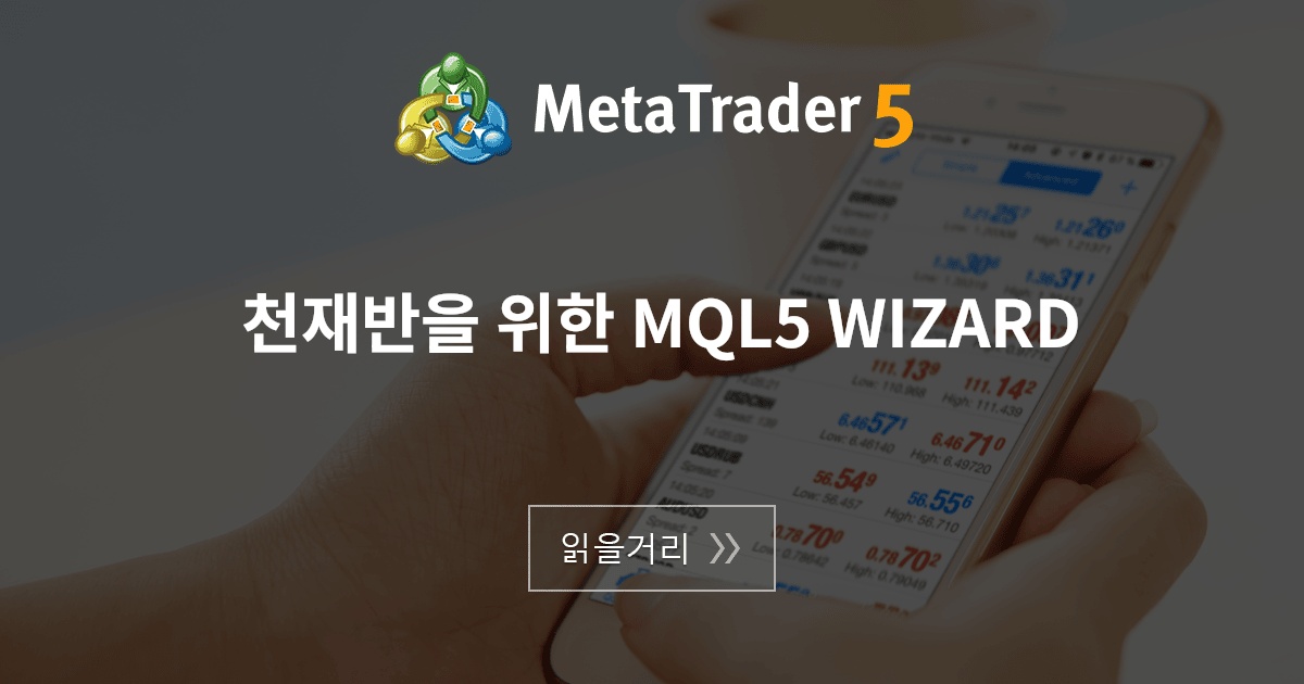 천재반을 위한 MQL5 Wizard - MQL5 기고글