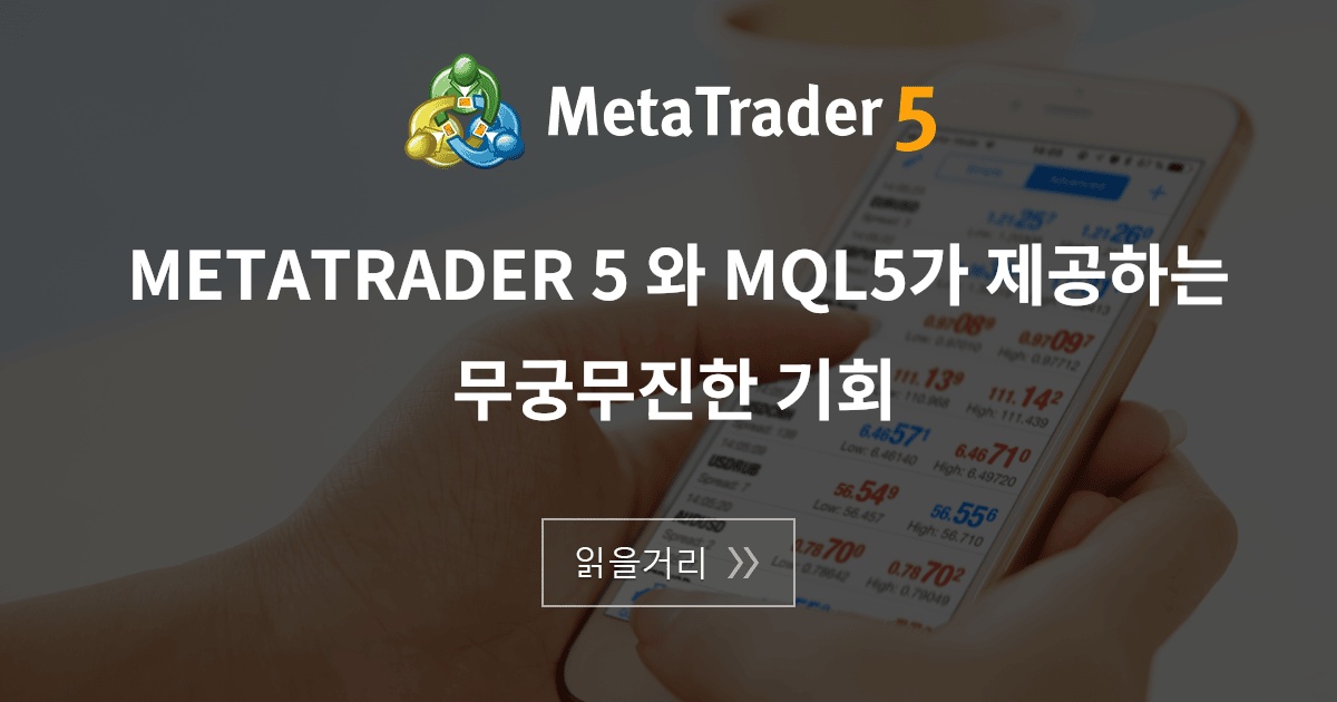 Metatrader 5 와 Mql5가 제공하는 무궁무진한 기회 Mql5 기고글 