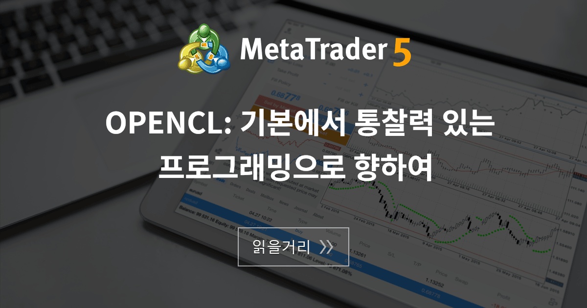 OpenCL: 기본에서 통찰력 있는 프로그래밍으로 향하여 - MQL5 기고글