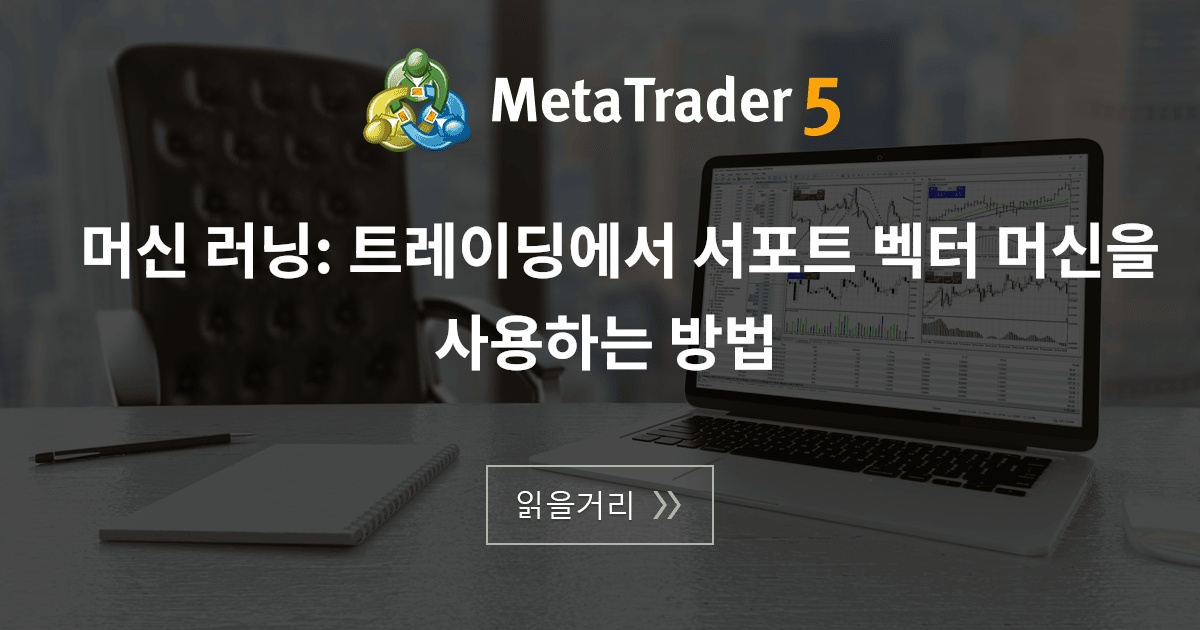 머신 러닝 트레이딩에서 서포트 벡터 머신을 사용하는 방법 Mql5 기고글