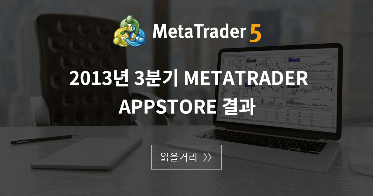 2013년 3분기 Metatrader Appstore 결과 Mql5 기고글
