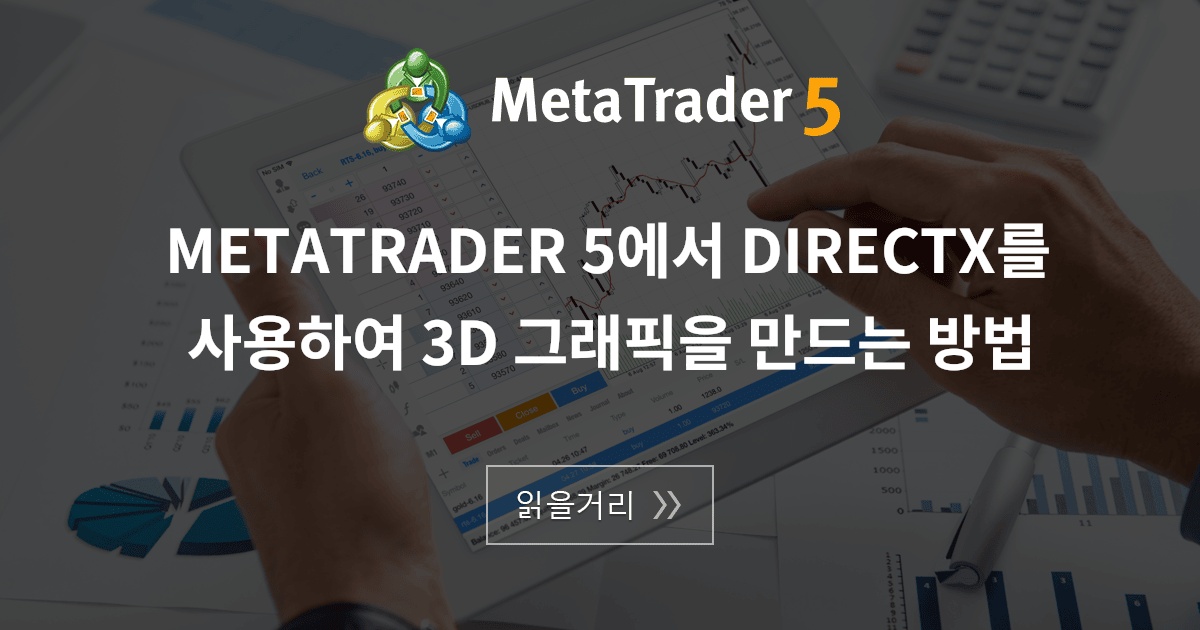 Metatrader 5에서 Directx를 사용하여 3d 그래픽을 만드는 방법 Mql5 기고글