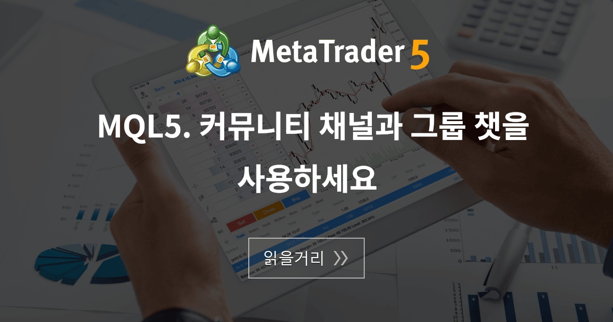 Mql5 커뮤니티 채널과 그룹 챗을 사용하세요 Mql5 기고글