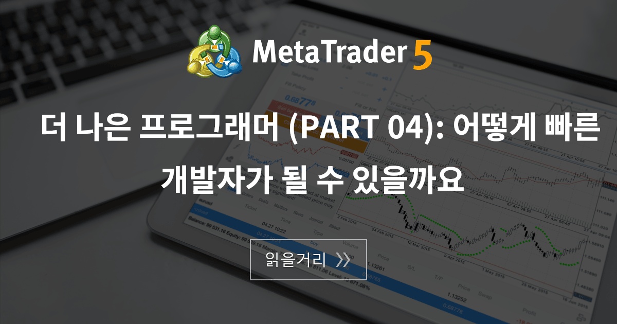 더 나은 프로그래머 Part 04 어떻게 빠른 개발자가 될 수 있을까요 Mql5 기고글