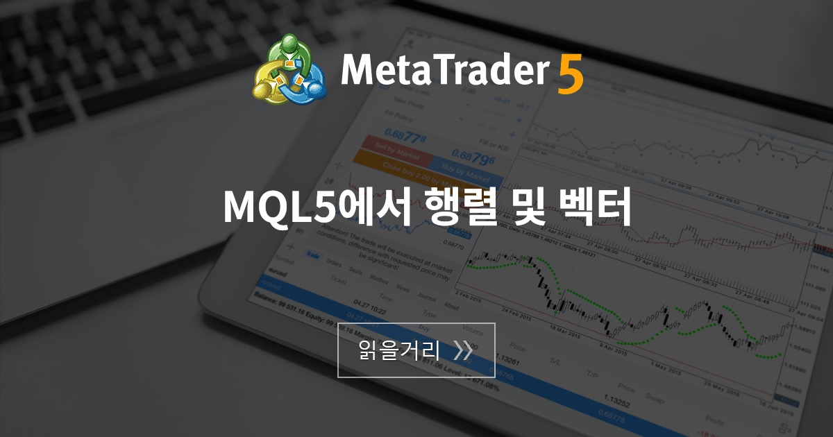 Mql5에서 행렬 및 벡터 Mql5 기고글 