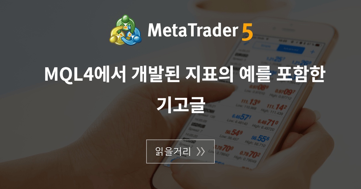Mql4 프로그래밍의 예와 기술 지표의 사용에 관한 기고글 