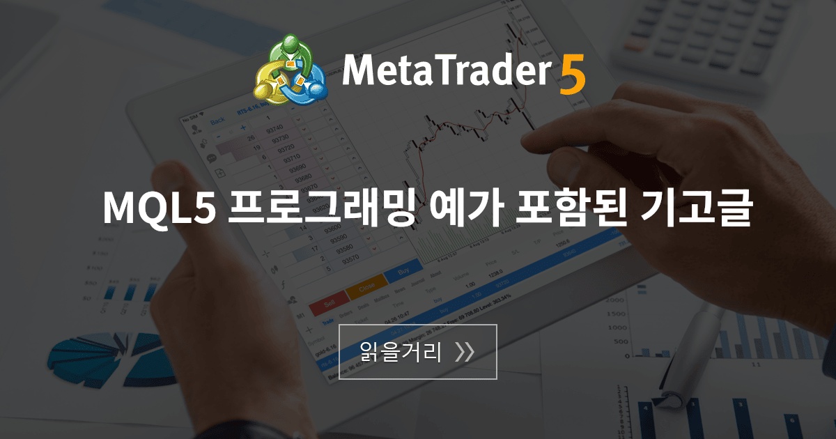 Mql5 프로그래밍 및 트레이딩 로봇 및 기술 지표의 사용 예를 포함한 기고글