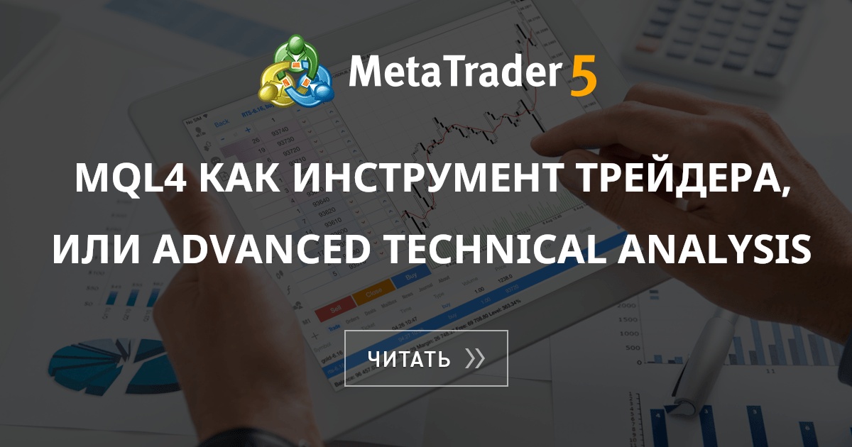 MQL4 как инструмент трейдера, или Advanced Technical Analysis - Статьи ...