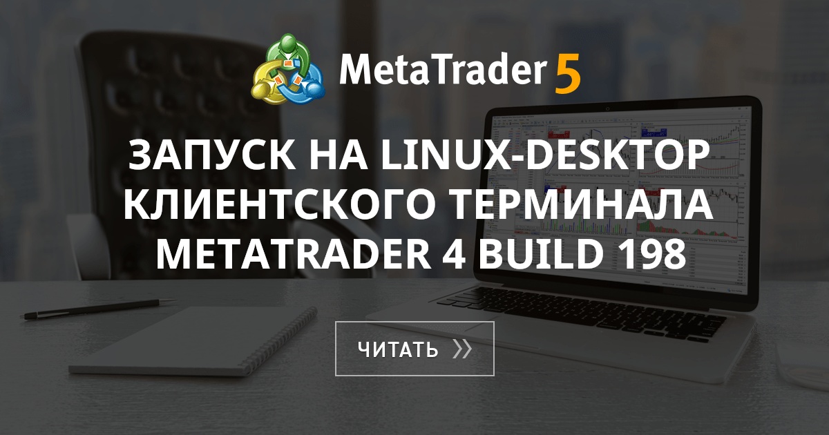 Запуск на Linux-desktop клиентского терминала MetaTrader 4 build 198 ...