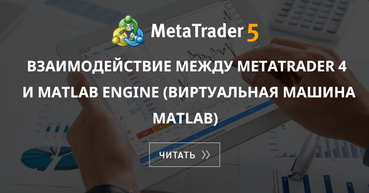 Взаимодействие между MеtaTrader 4 и MATLAB Engine (виртуальная машина MATLAB) - Статьи по MQL4