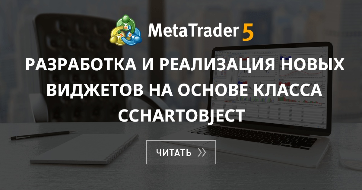 Разработка и реализация новых виджетов на основе класса Cchartobject Статьи по Mql5