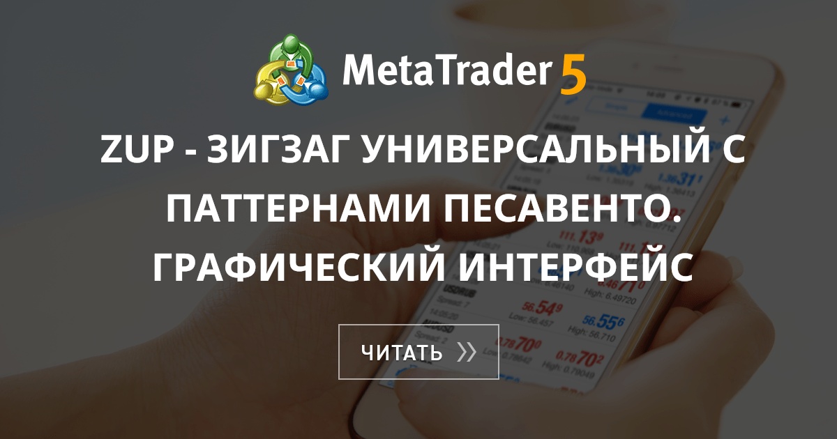 ZUP - зигзаг универсальный с паттернами Песавенто. Графический ...