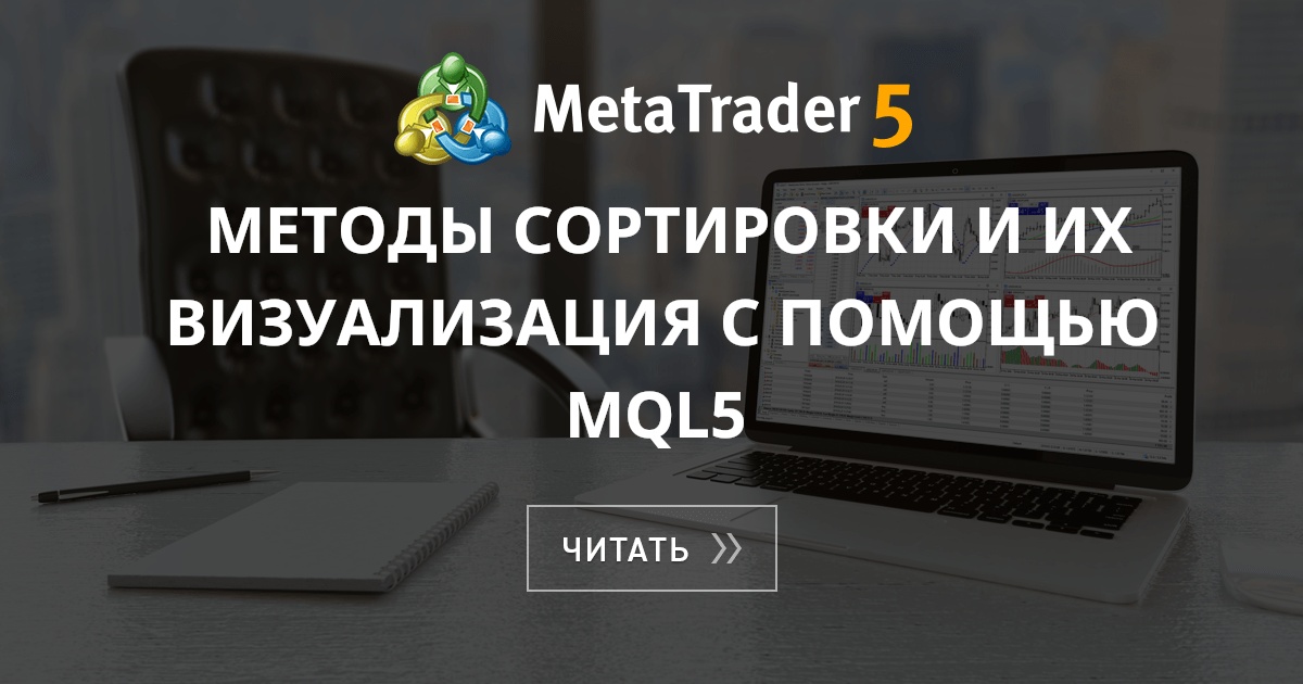 Методы сортировки и их визуализация с помощью MQL5 - Статьи по MQL5