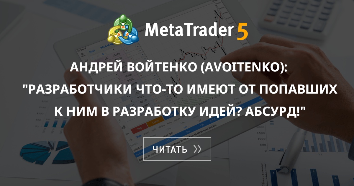 Андрей Войтенко (avoitenko): "Разработчики что-то имеют от попавших к ним в разработку идей ...