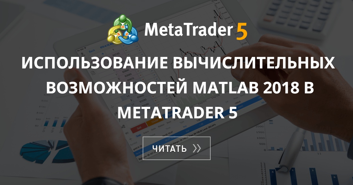 Использование вычислительных возможностей MATLAB 2018 в MetaTrader 5 - Статьи по MQL5