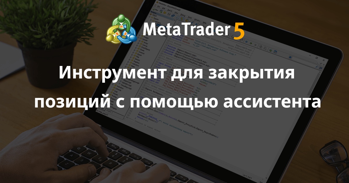 Скачать бесплатно эксперт 'Инструмент для закрытия позиций с помощью ...