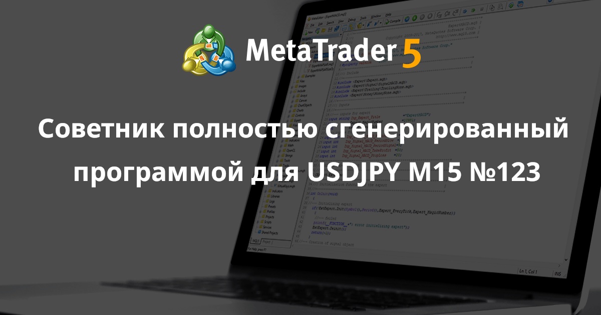 Скачать бесплатно эксперт 'Советник полностью сгенерированный программой для USDJPY M15 №123' от ...