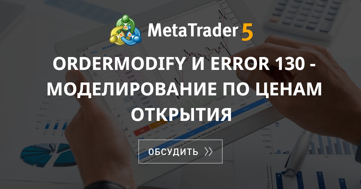 OrderModify и error 130 - моделирование по ценам открытия - MQL4 и MetaTrader 4 - Форум алго ...