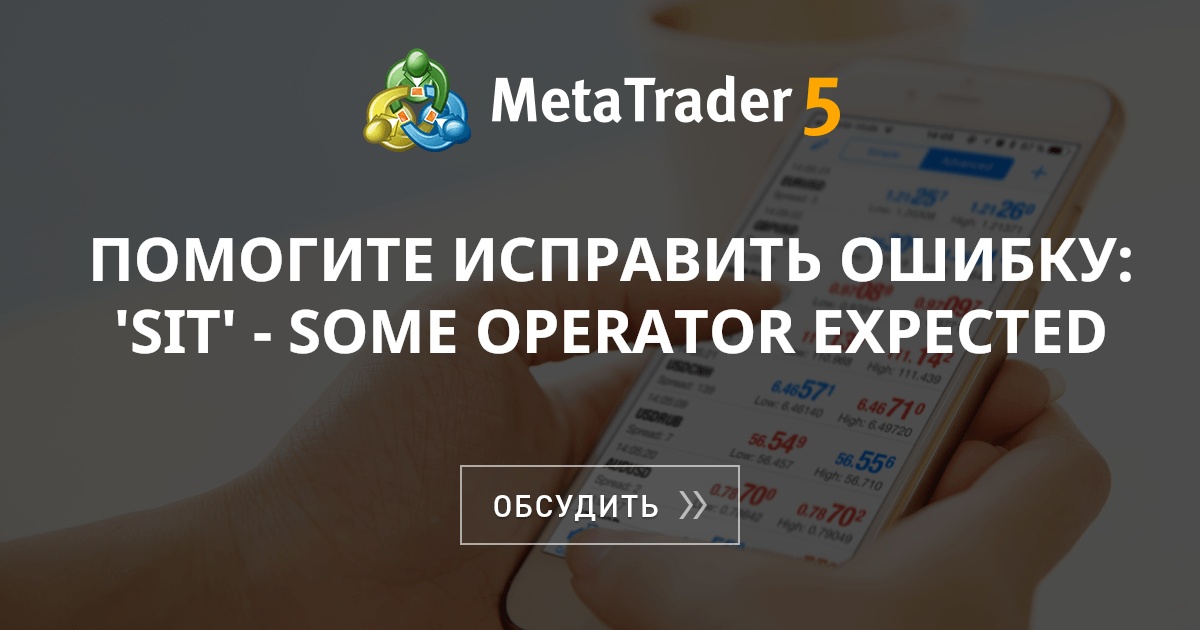 Помогите исправить ошибку: 'sit' - some operator expected - MQL4 и MetaTrader 4 - Форум алго ...