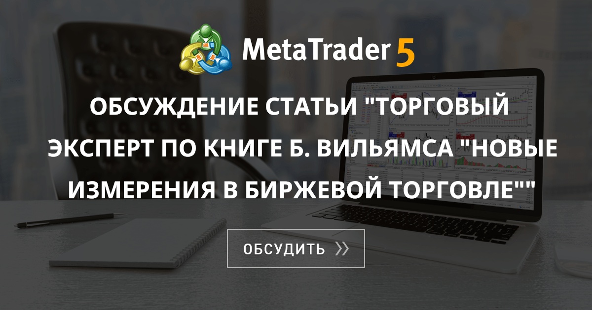 Обсуждение статьи "Торговый эксперт по книге Б. Вильямса "Новые ...