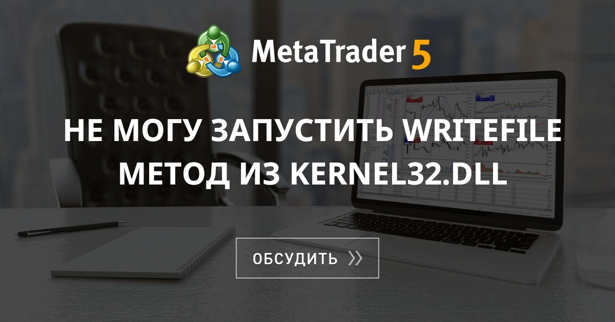 Не могу запустить WriteFile метод из kernel32.dll - Общее обсуждение - Форум алго-трейдеров MQL5