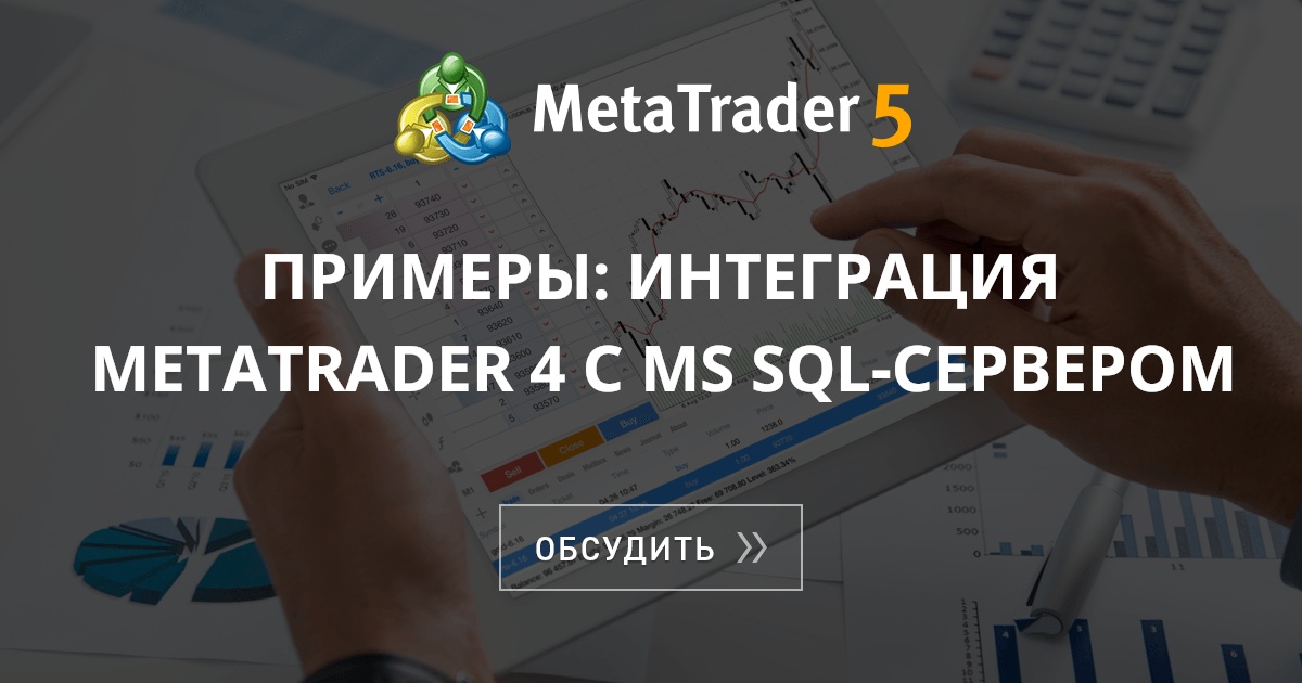 Примеры Интеграция Metatrader 4 с Ms Sql сервером Статьи и техническая библиотека по
