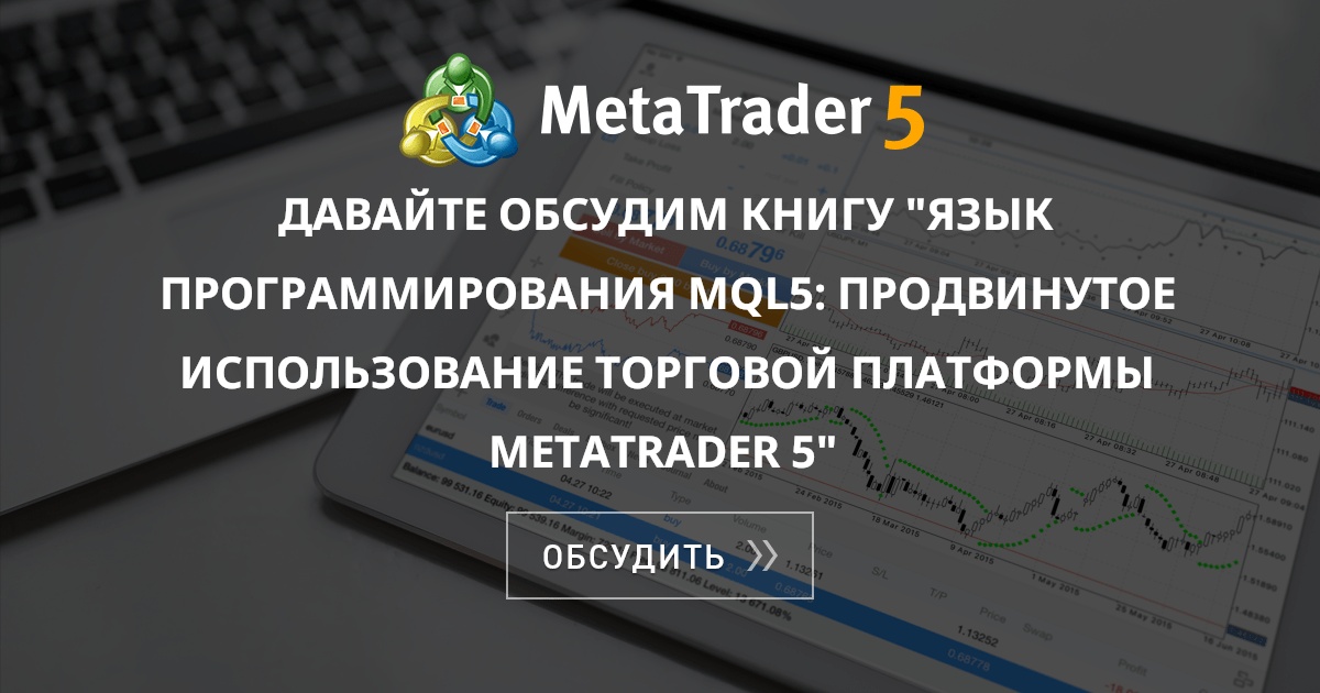 Давайте обсудим книгу "Язык программирования MQL5: Продвинутое использование торговой платформы ...