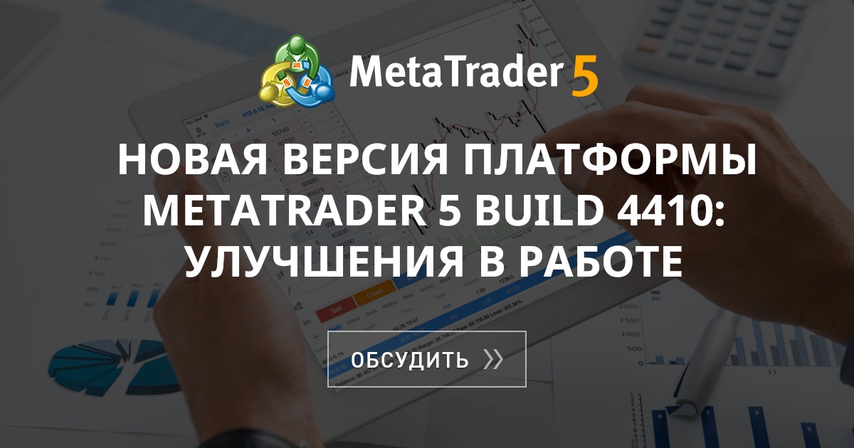 Новая версия платформы MetaTrader 5 build 4410: улучшения в работе - Общее обсуждение - Форум ...
