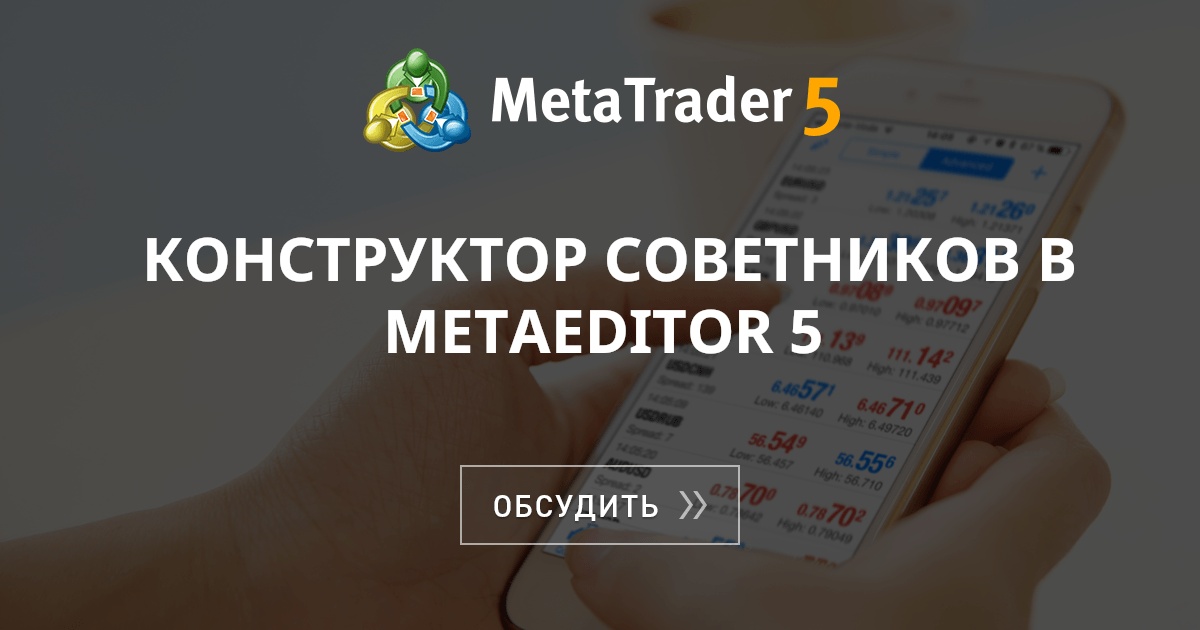 конструктор советников в metaeditor 5 - Общее обсуждение - Форум алго-трейдеров MQL5