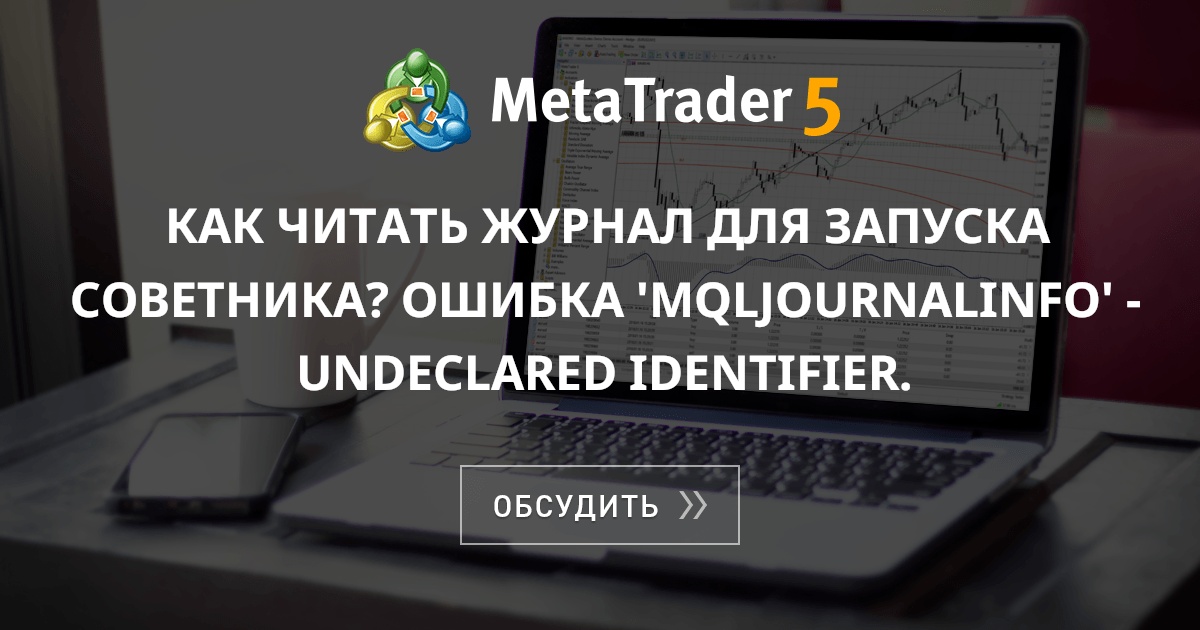 Как читать Журнал для запуска советника? Ошибка 'MqlJournalInfo' - undeclared identifier ...